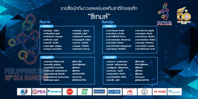 สมาคมวอลเลย์แบโผนักกีฬาในร่มชาย-หญิงลุยศึกซีเกมส์2019 – ยินดีต้อนรับ ...